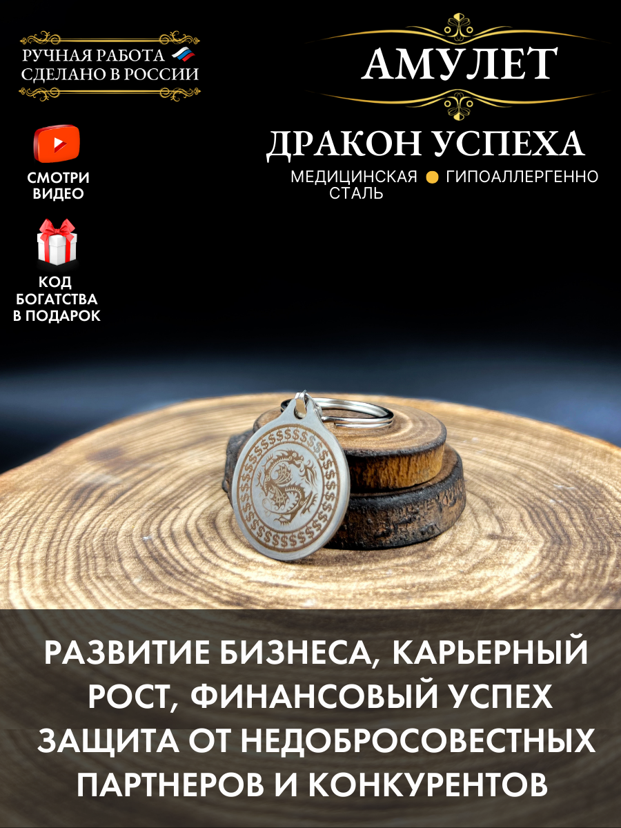 Амулет "Дракон успеха" - оберег для успешного бизнеса от Gold Tree