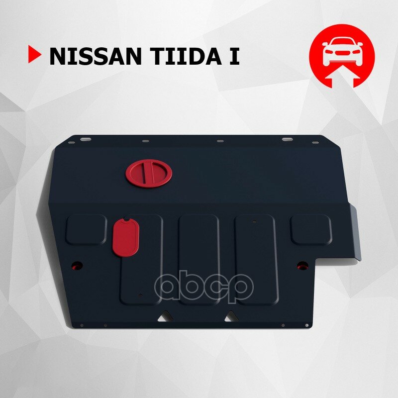 Nissan Tiida картер, V - 1,6 1,8 (2007-2014) + крепления Автоброня арт. 111.04113.3