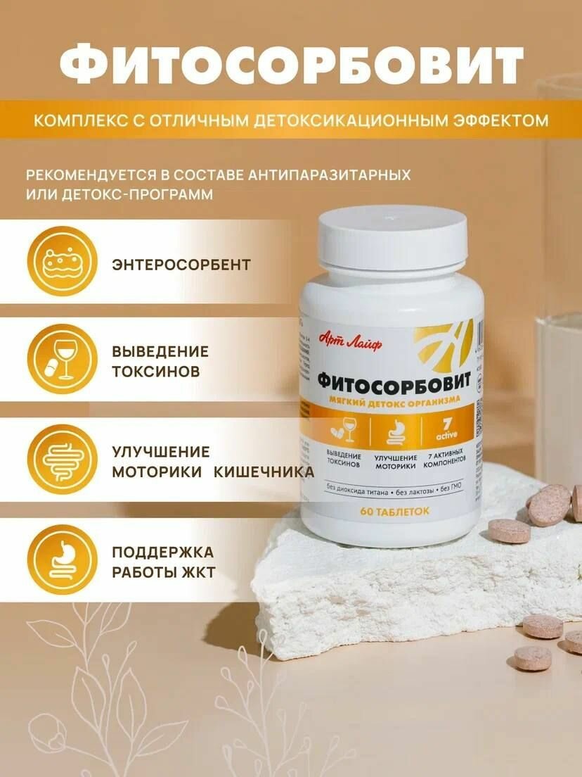 БАД Арт Лайф "Фитосорбовит", энтеросорбент с микрокристаллической целлюлозой, 60 табл.