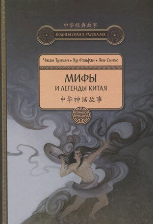 ПоднебеснаяВРассказах Мифы и легенды Китая (Чжан Тунъян)