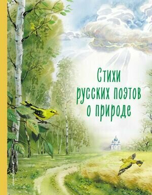 КоллекцияЛюбимыхКниг Стихи русских поэтов о природе (Пушкин А. С./Фет А. А./Тютчев Ф. И. и др; худ. Канивец В.)