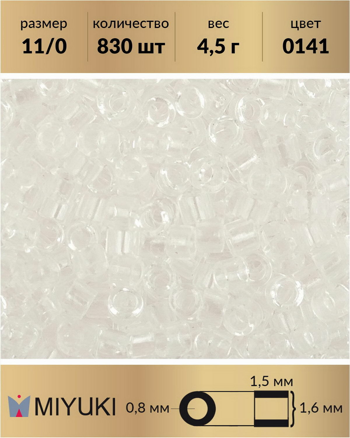 Бисер Miyuki Delica, цилиндрический, размер 11/0, цвет: Прозрачный хрусталь (0141), 4,5 грамм