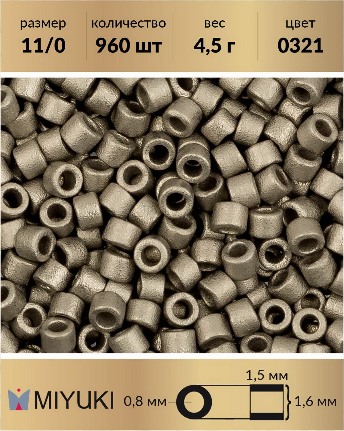 Бисер Miyuki Delica, цилиндрический, размер 11/0, цвет: Матовый металлизированный никель (0321), 4,5 грамм