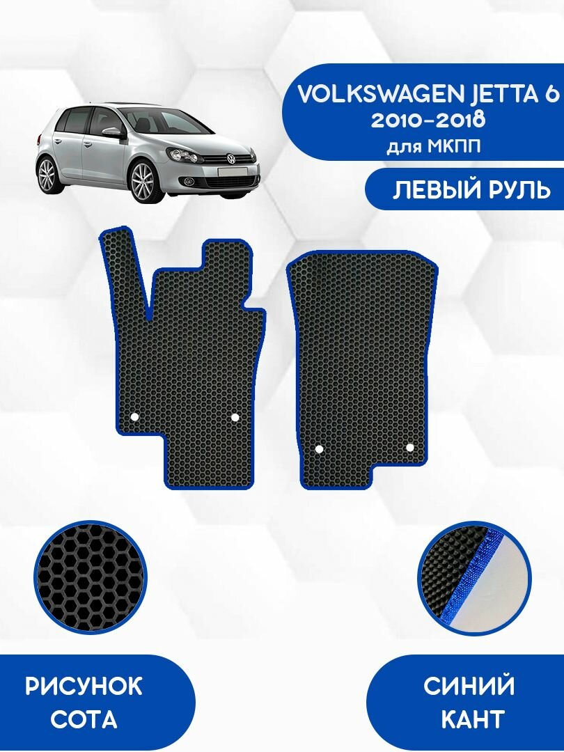 Передние Ева коврики для VOLKSWAGEN JETTA 6 2010-2018 для МКПП С левым рулем / Фольксваген Джетта 6 2010-2018