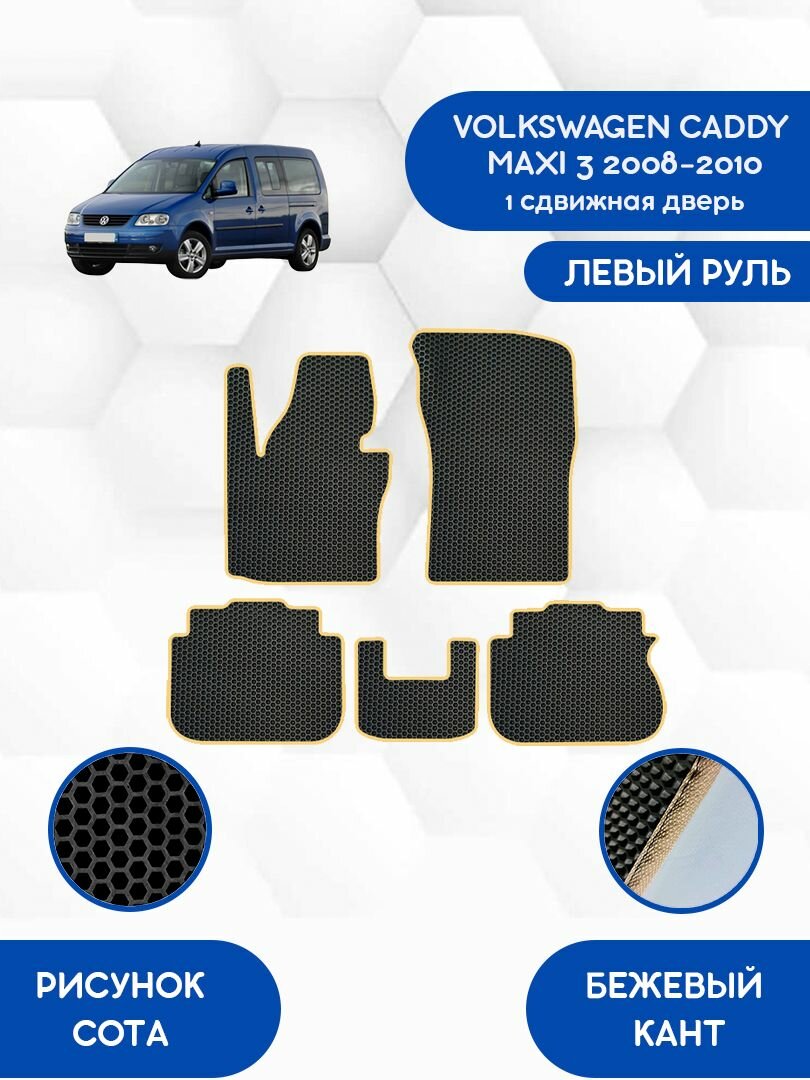 Комплект Ева ковриков для VOLKSWAGEN CADDY MAXI 3 2008-2010 (1 сдвижная дверь) С левым рулем / Фольксваген Кадди Макси 3 2008-2010
