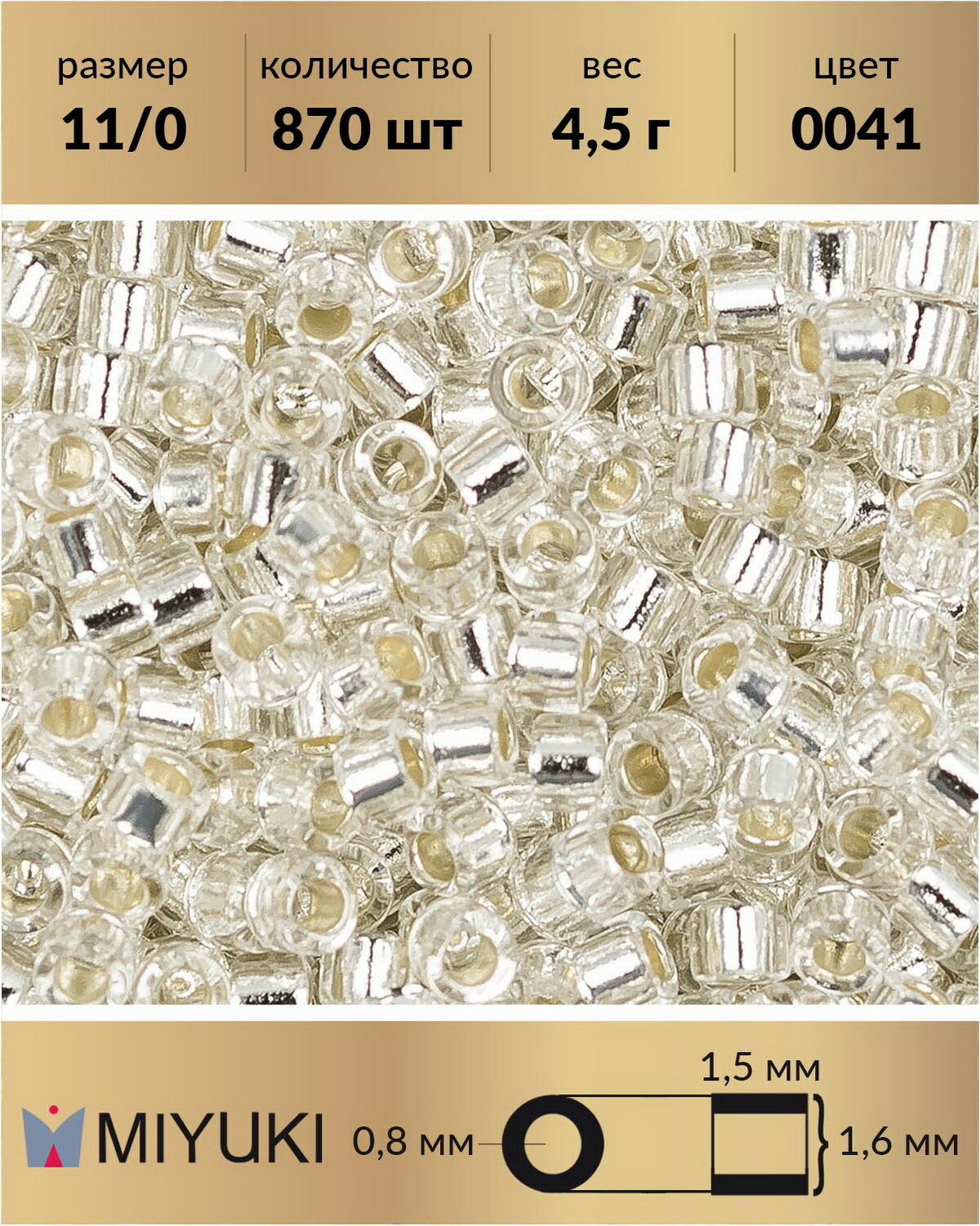 Бисер Miyuki Delica, цилиндрический, размер 11/0, цвет: Внутреннее серебрение хрусталь (0041), 4,5 грамм
