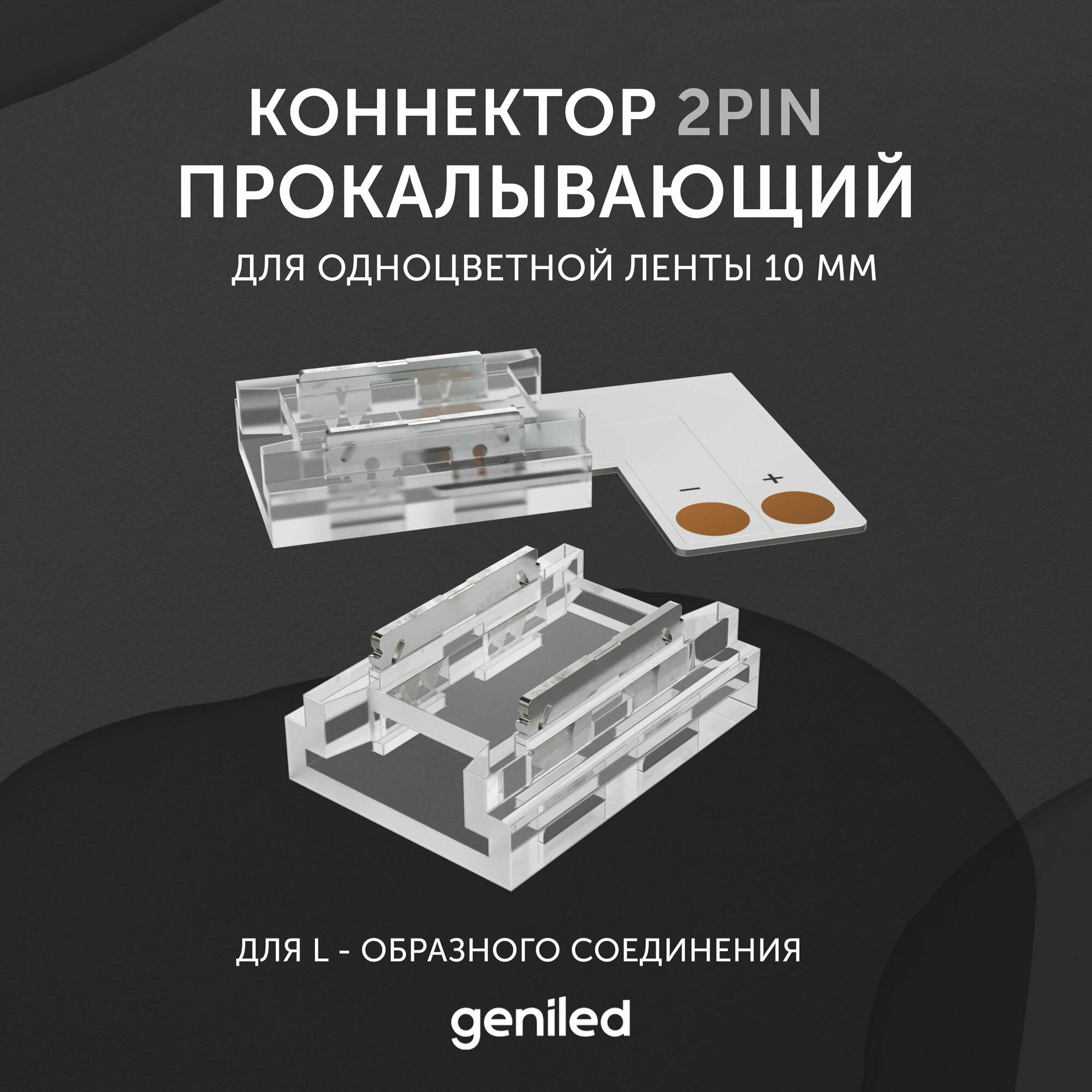 Коннектор для светодиодной ленты 10мм L-образный угловой прокалывающий