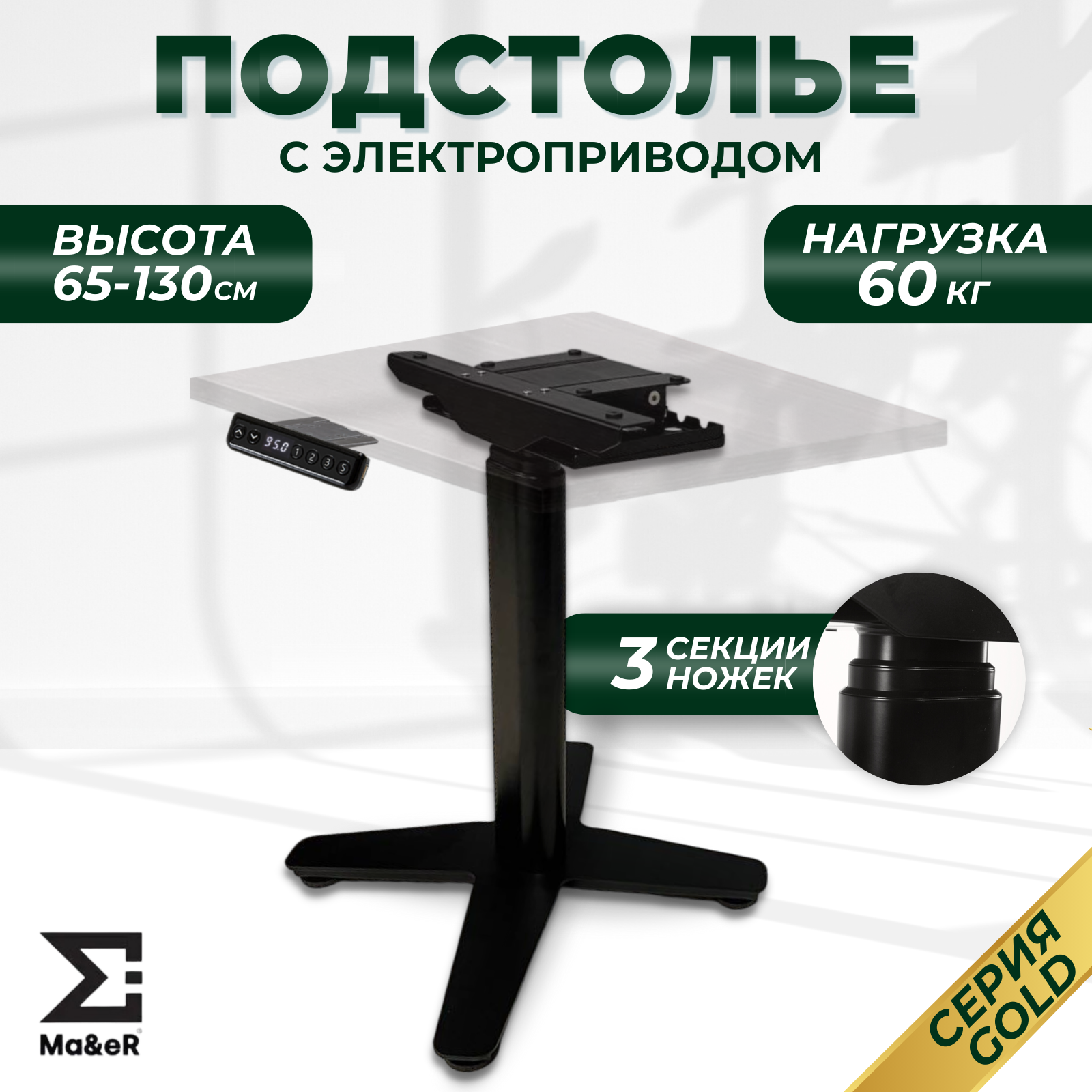 Подстолье лофт с электроприводом для работы сидя и стоя 65см-130см