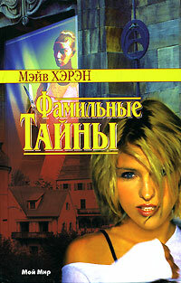 Фамильные тайны 2004 г.