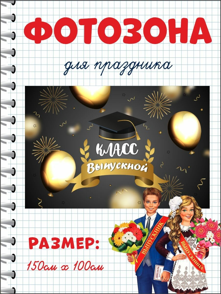 Фотофон баннер "Выпускной класс" 150х100 см без люверсов
