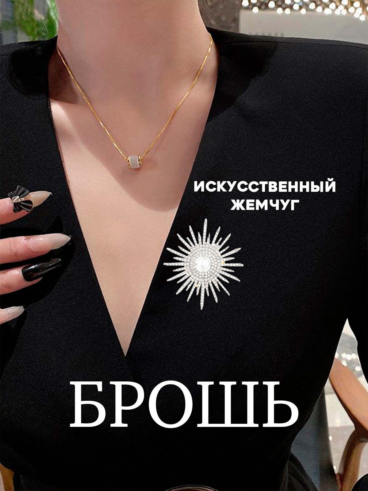 Брошь, стразы, жемчуг имитация