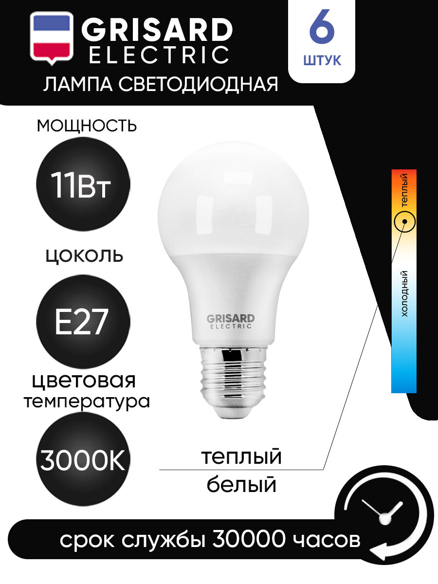 Лампа светодиодная GRISARD ELECTRIC шар A60 Е27 11Вт 3000К 220В 6шт