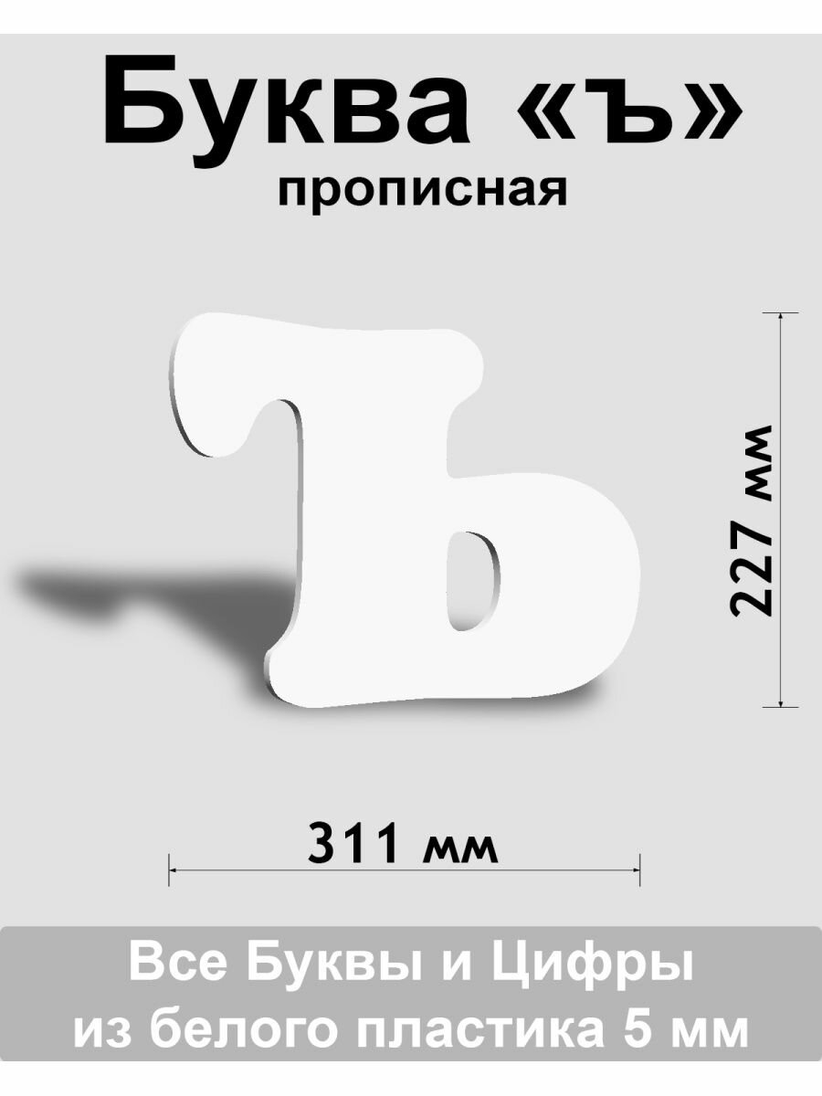 Прописная буква ъ (белый пластик шрифт Cooper 300 мм), вывеска