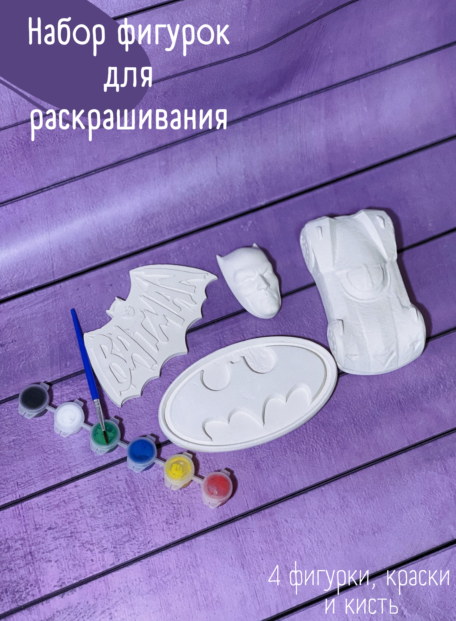 Набор для рисования 3D Бэтмен, 4 шт