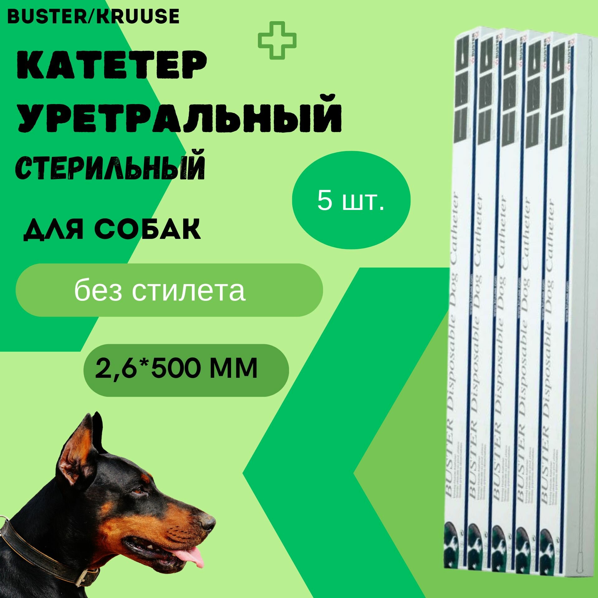 Катетер уретральный стерильный Buster Kruuse для собак 2,6*500 мм без стилета, 5 шт.