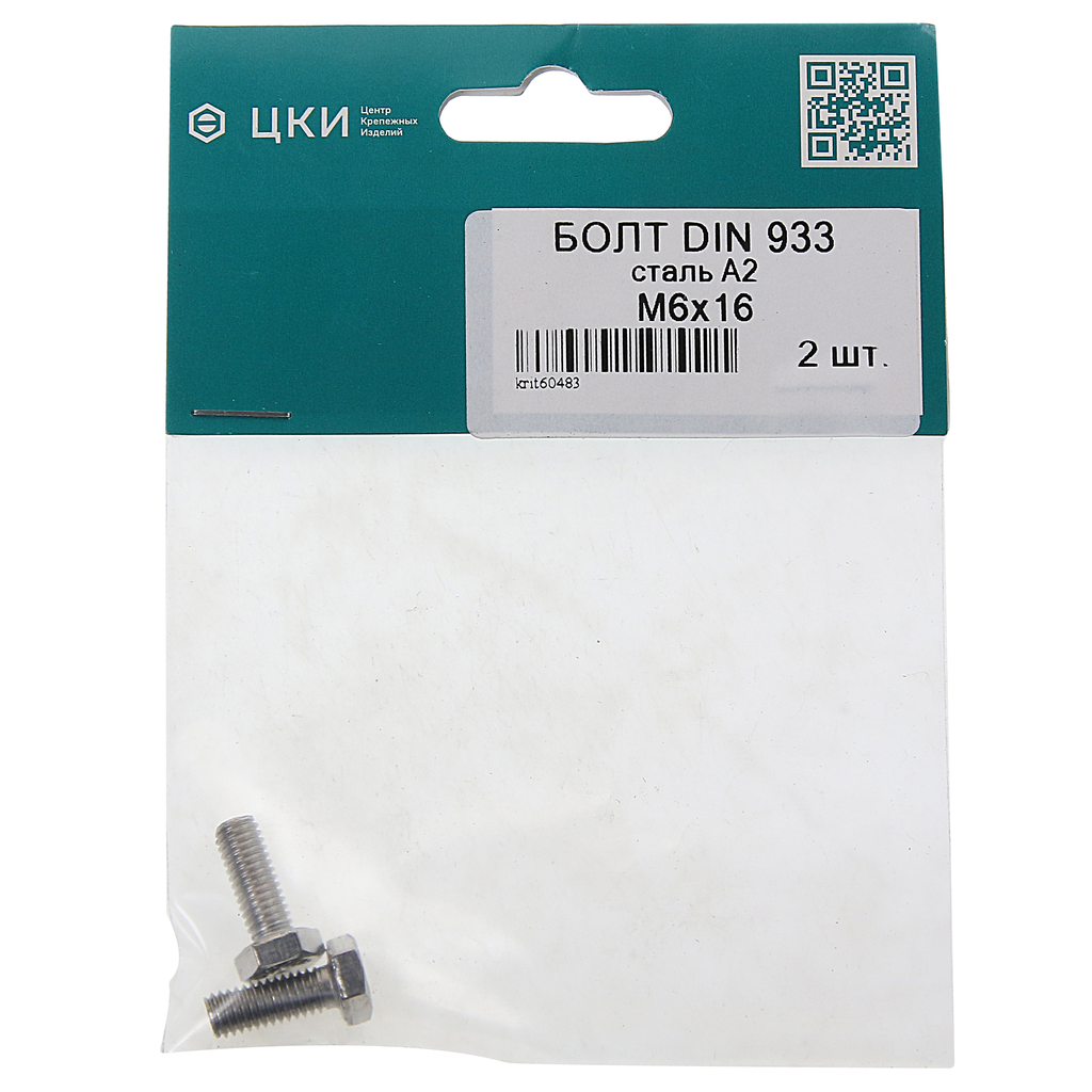 Болт М6х1.0х16 шестигранный нержавеющая сталь (2шт.) ЦКИ
