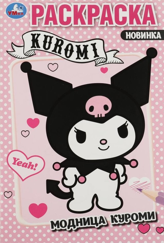 Модница Куроми (Раскраска-мини, А5)