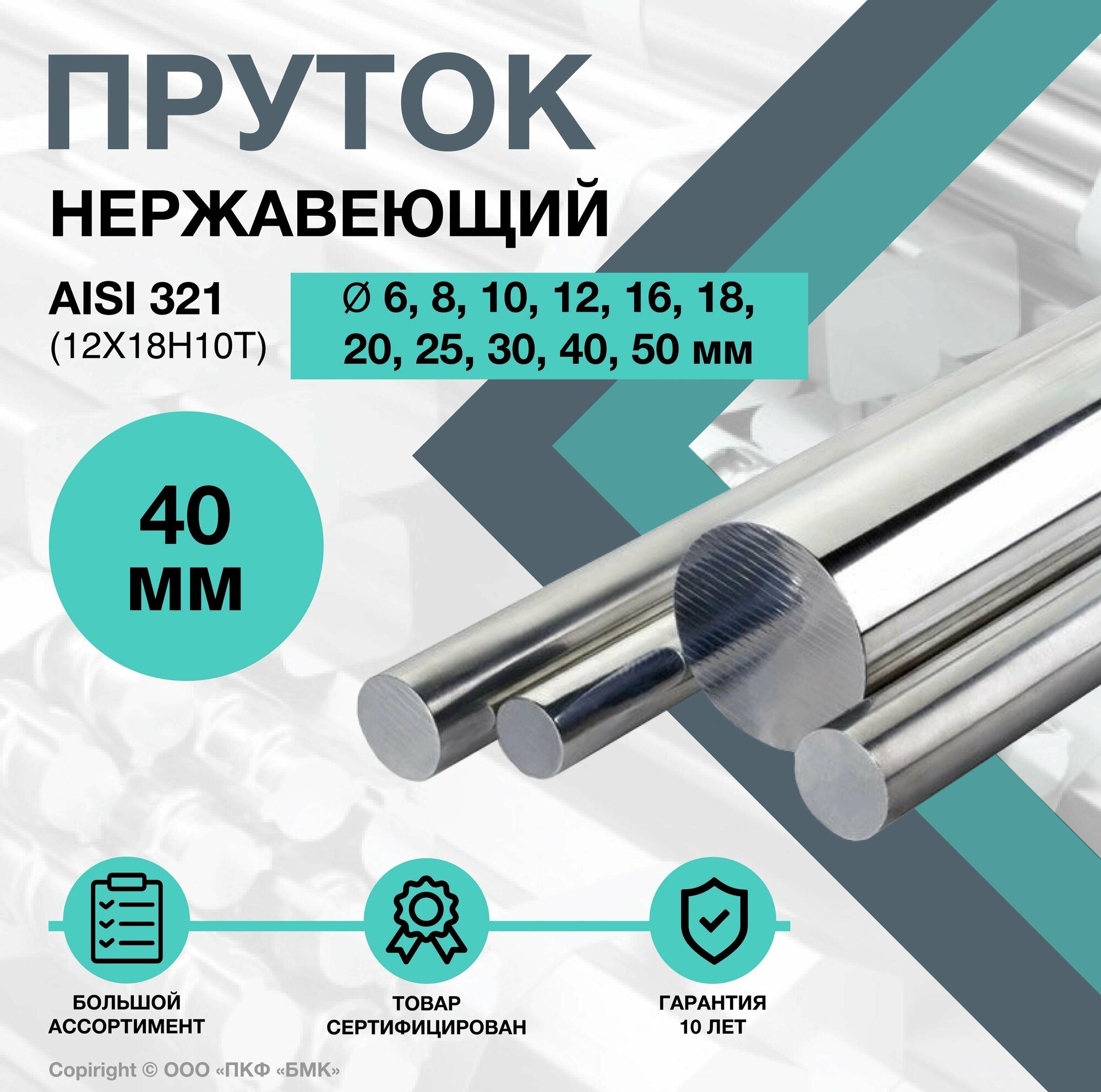 Пруток нержавеющий калиброванный AISI 321 ф 40 х 500 мм. Круг 12Х18Н10Т