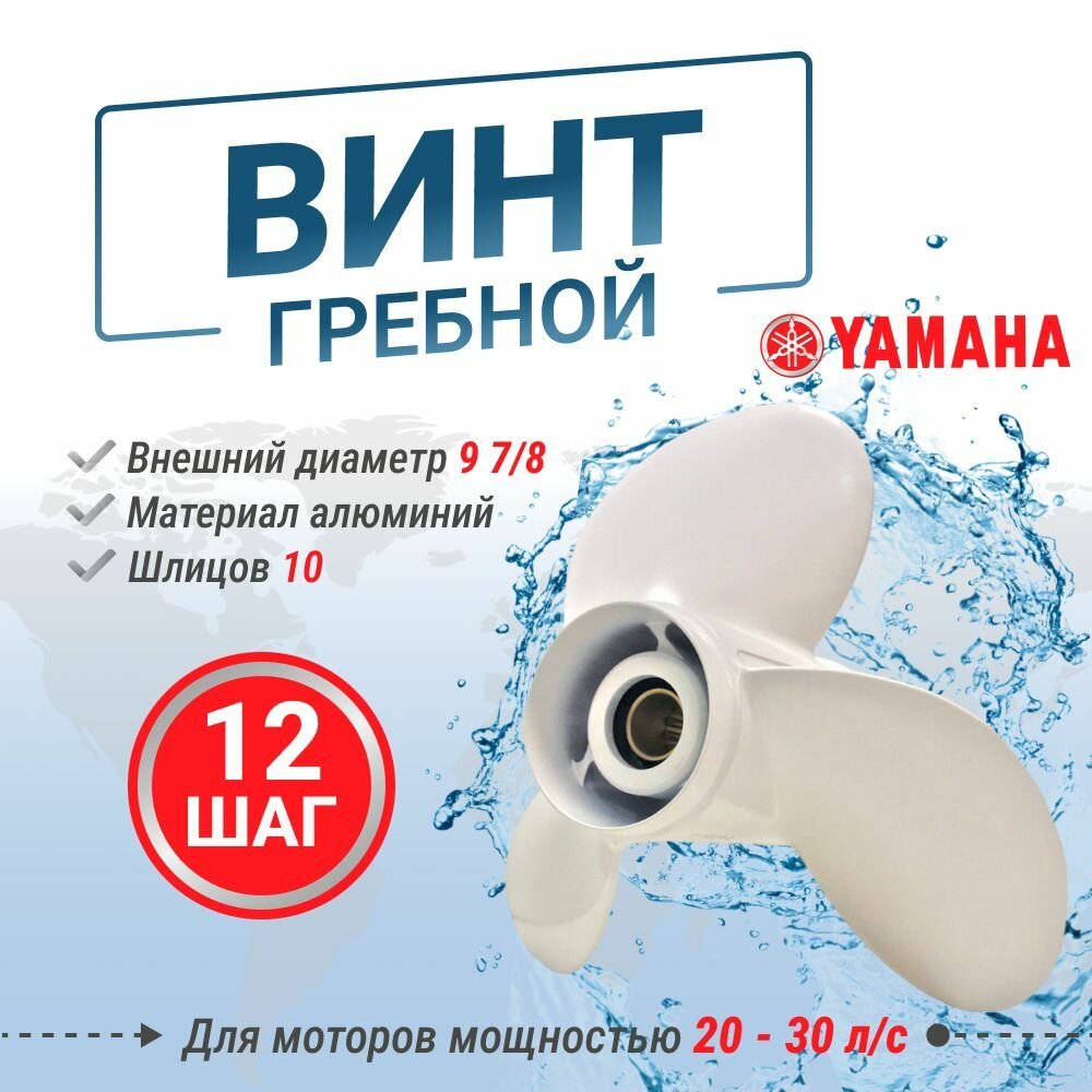 Винт гребной для ПЛМ Yamaha 20-30 9 7/8 шаг 12