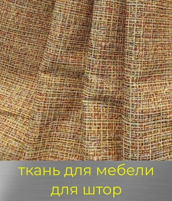 Ткань мебельная, портьерная, для штор "Кантри". Длина отреза 2,5 метра. Гобелен