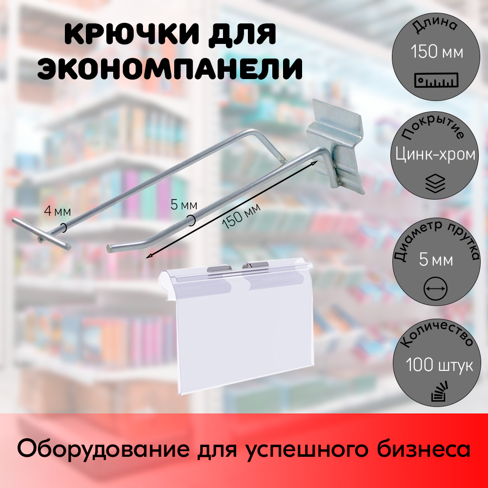 Набор Крючок 150мм для экономпанели с ц/д, d5/d4,100шт+Прозрачный карман для ценника LH 39х70мм 100шт