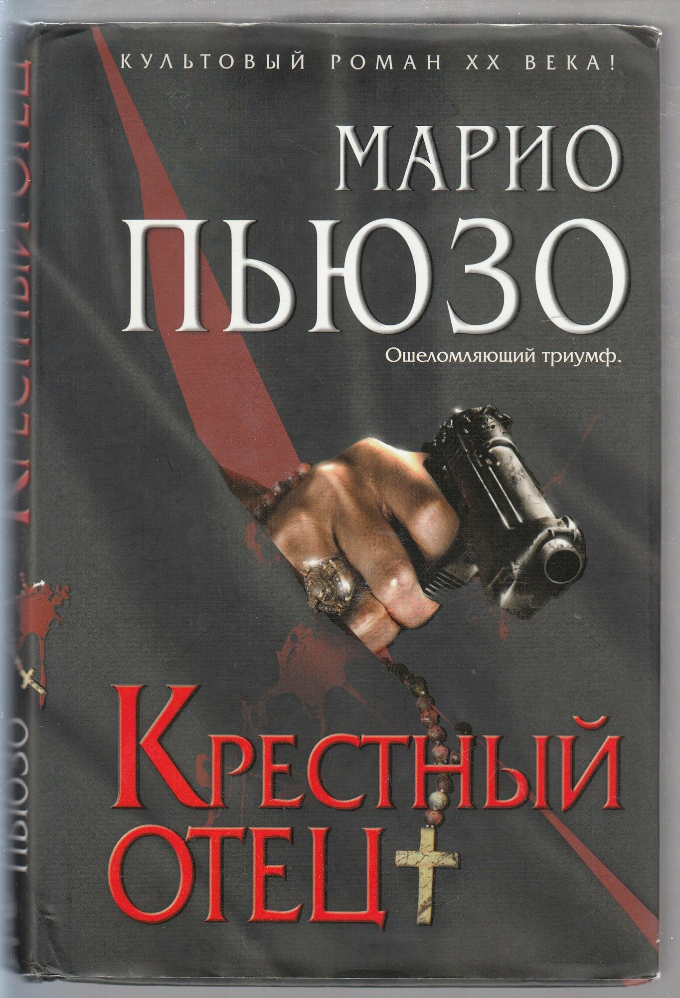 Марио Пьюзо. Крёстный отец. Товар уцененный