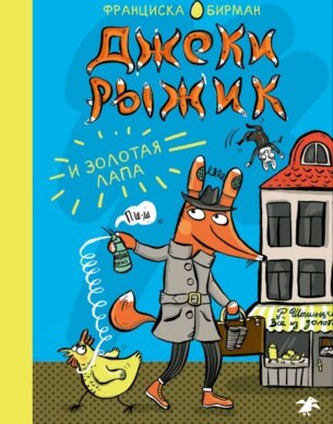 Джеки Рыжик и Золотая лапа (Бирман Ф.)