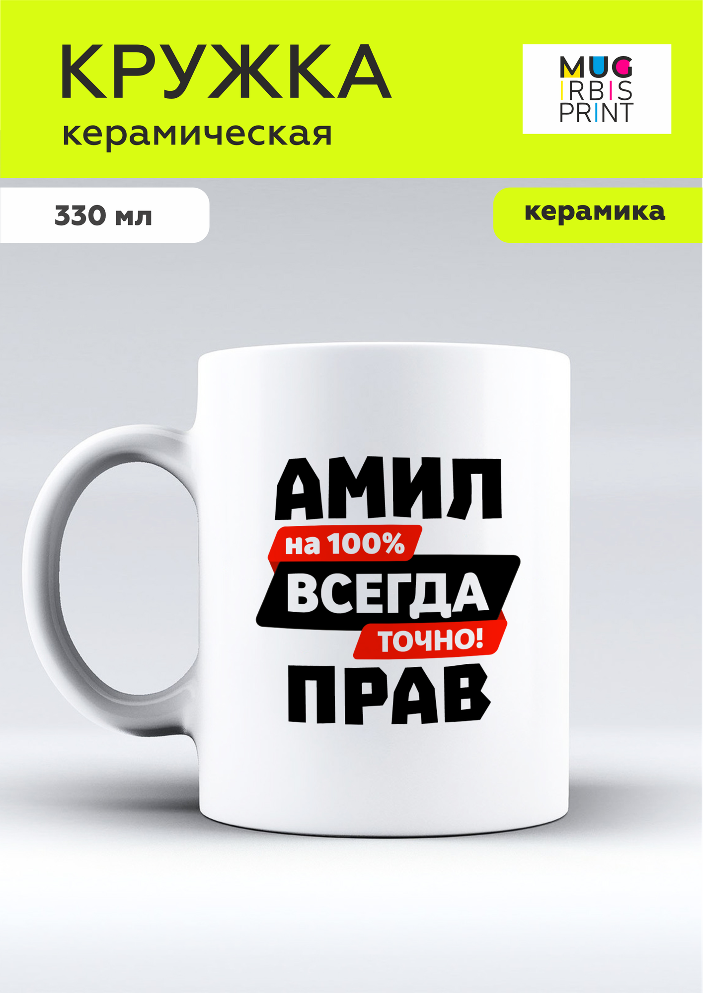 Белая подарочная кружка из керамики с приколом и мемом для мужчины с именем Амил "Амил всегда прав" от Mug IrbisPrint, для чая и кофе, 330 мл