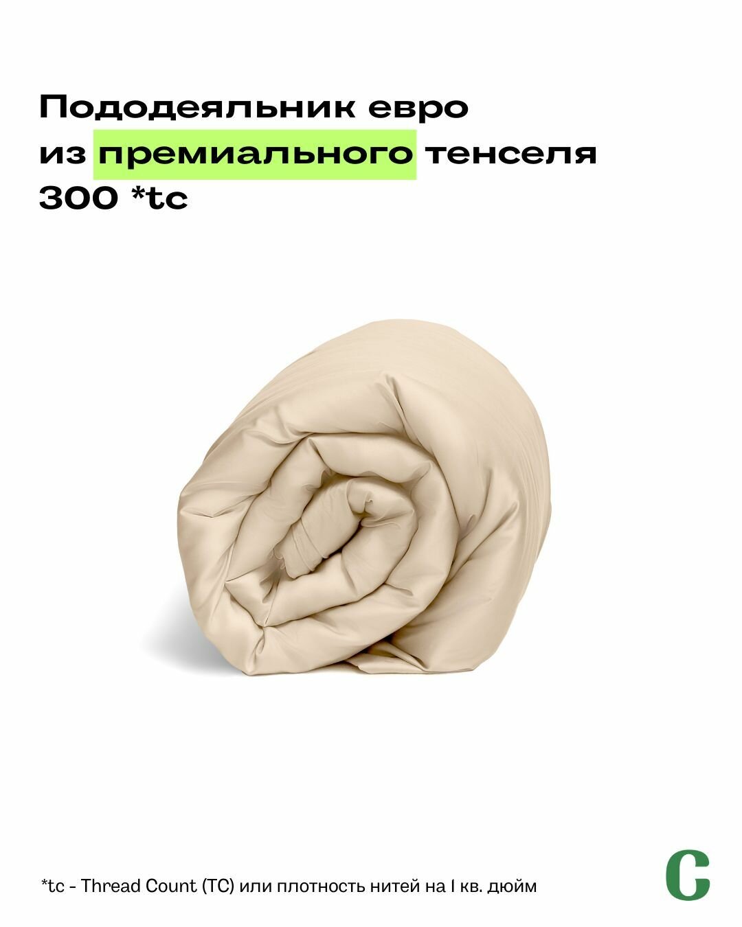 Пододеяльник, Евро, 200х200, тенсель, кремовый, Coho Home