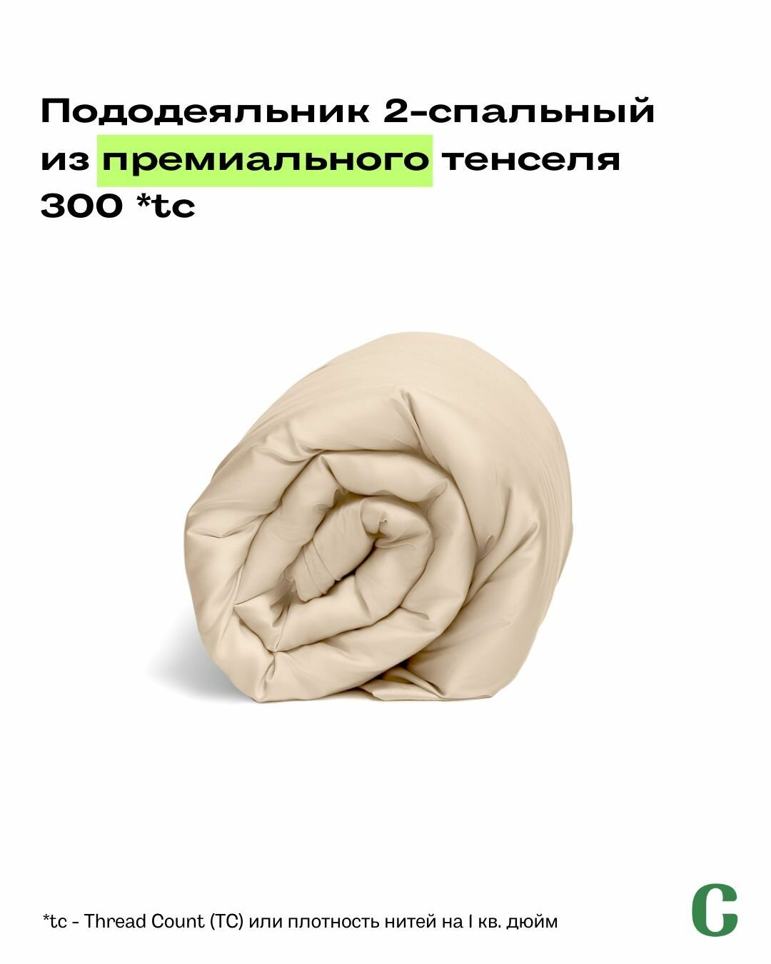 Пододеяльник, 2-x сп, 180х210, тенсель, кремовый, Coho Home
