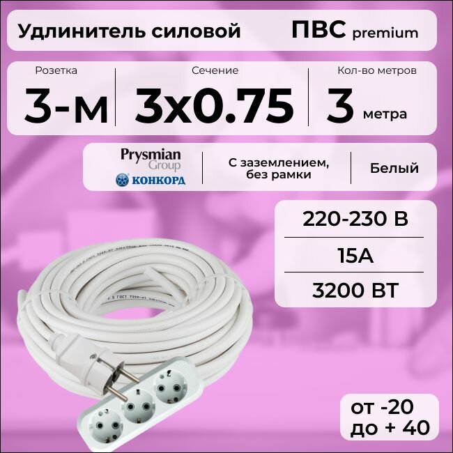 Удлинитель силовой "PREMIUM CABLE" кабель ПВС 3х0,75 белый, с 3-ой розеткой, электрический 3 м с заземлением