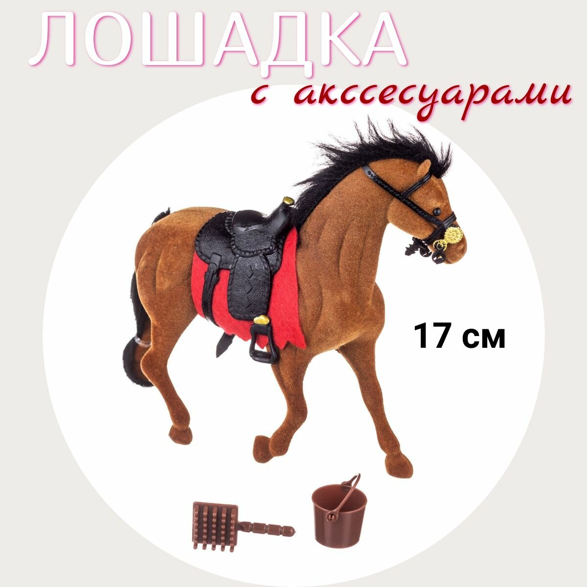 Лошадка для куклы с аксессуарами 17 см