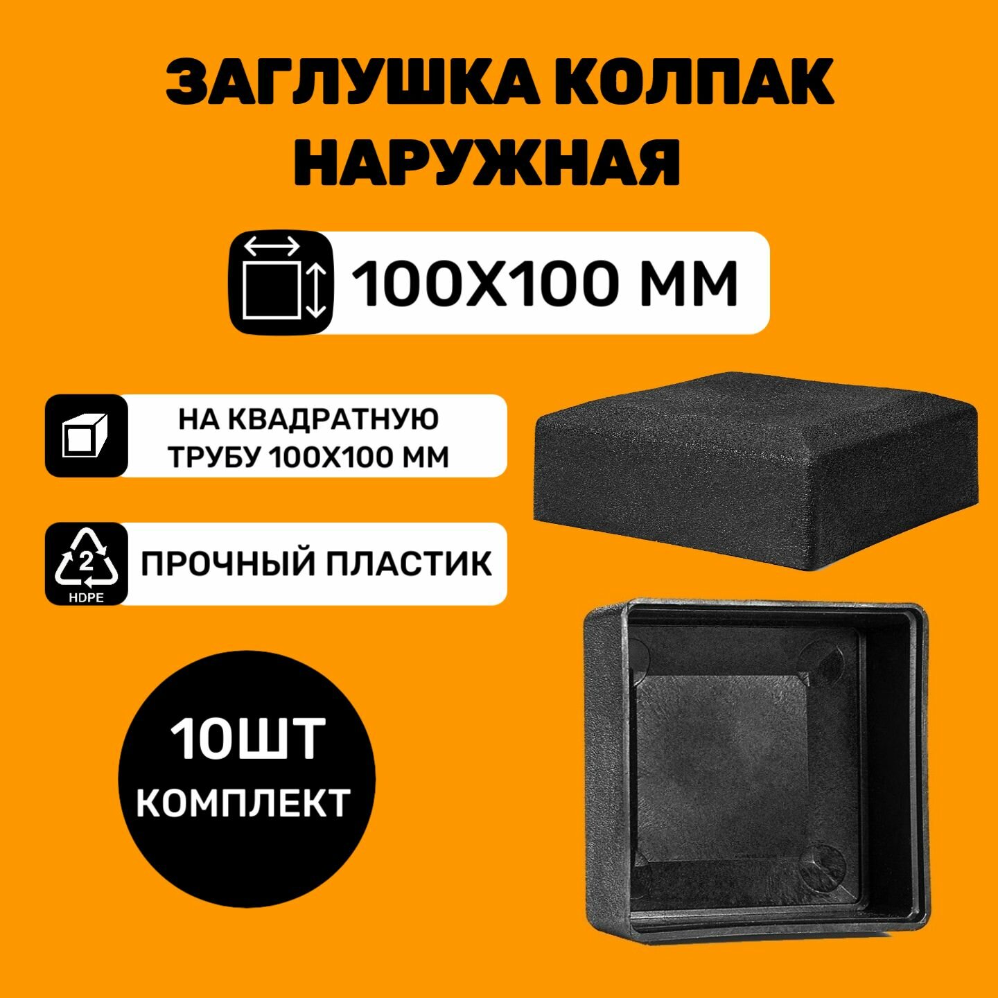 Заглушка колпак наружная для профильных труб 100х100 мм (10 шт.)