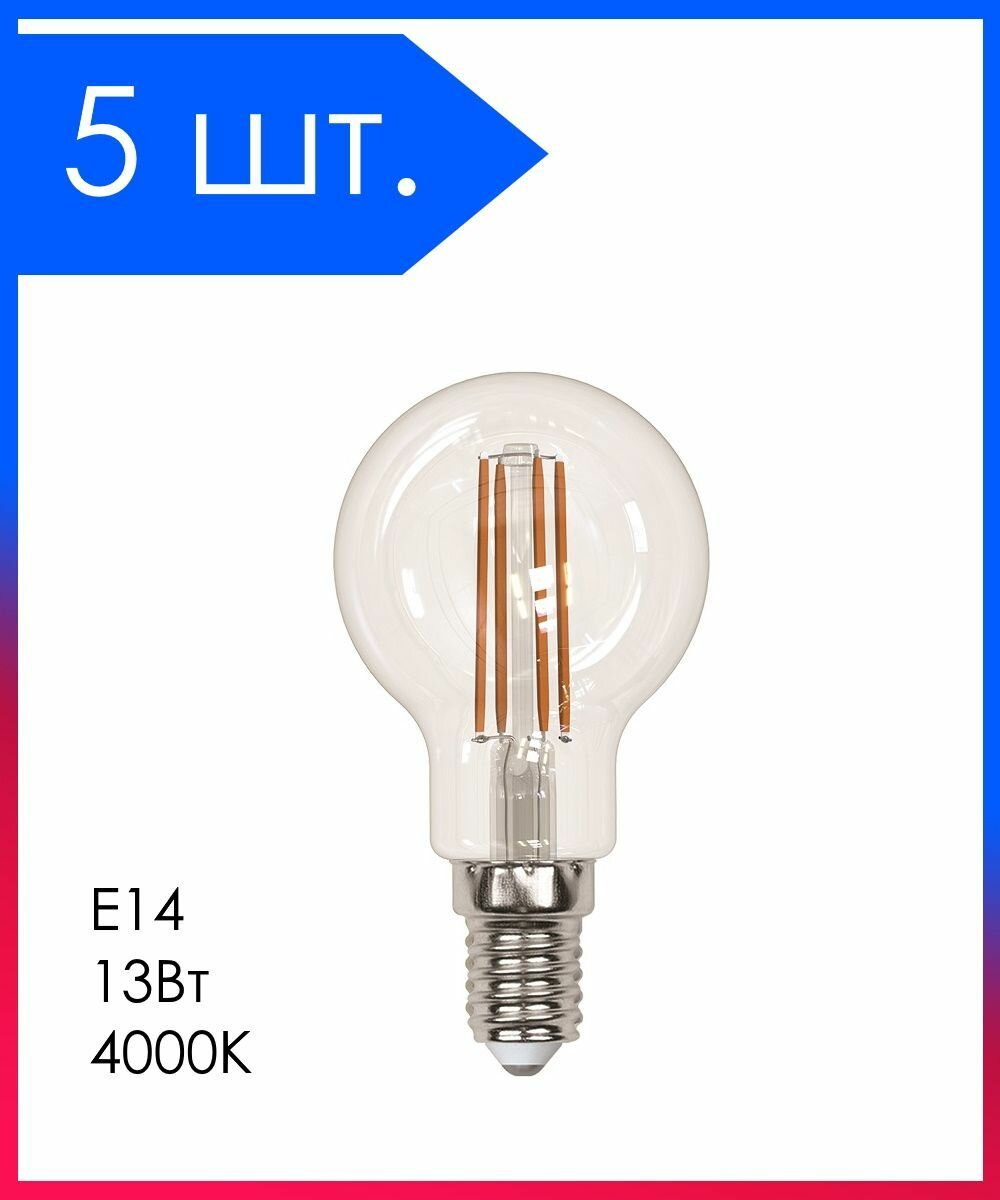 5 шт. Лампа LED FILAMENT Е14 Шар 13Вт 4000К D45 82мм Прозрачная колба 1150Лм