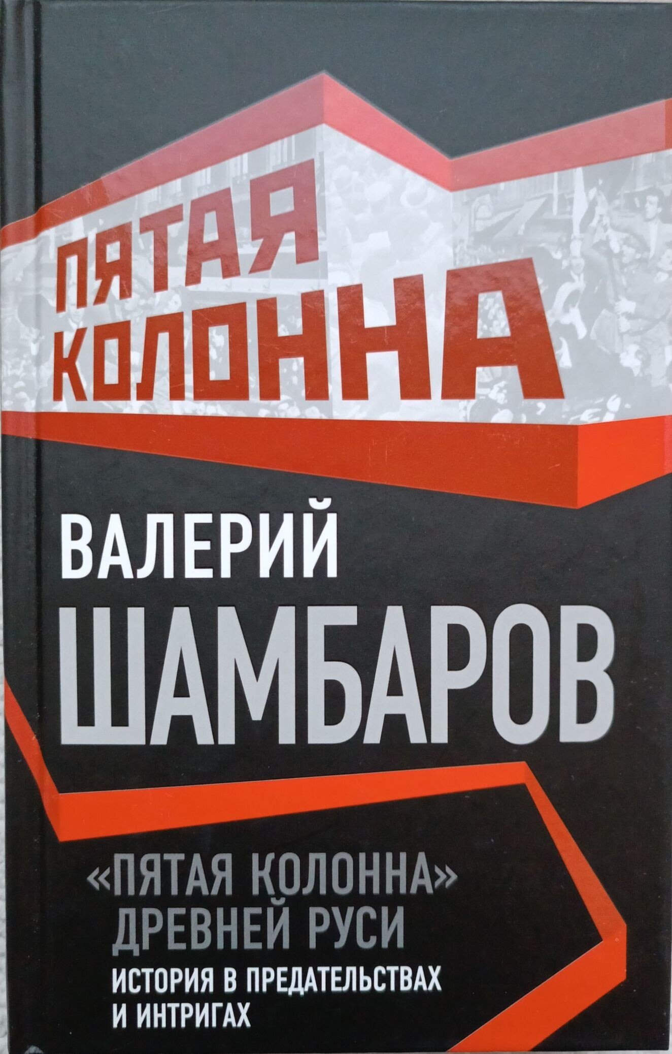 Валерий Шамбаров "Пятая колонна древней Руси. История в предательства х и интригах"