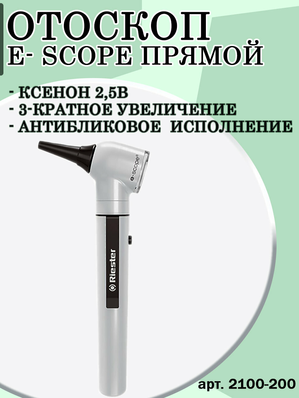 Отоскоп e-scope, прямое освещение, вакуумное 2,7 В / В чехле, белый