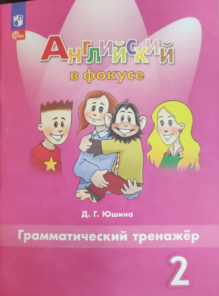 Грамматический тренажер спотлайт 2 класс купить — купить по низкой цене ...