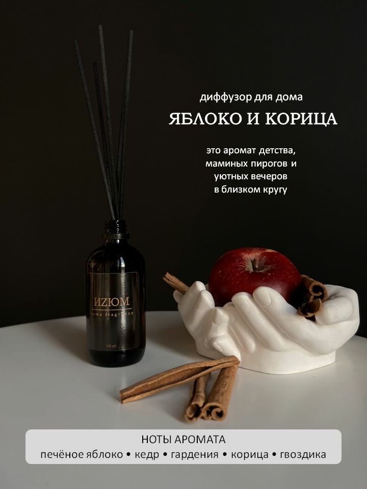 Ароматический диффузор ИZЮМ "Яблоко и корица" + 5 палочек, 100 мл