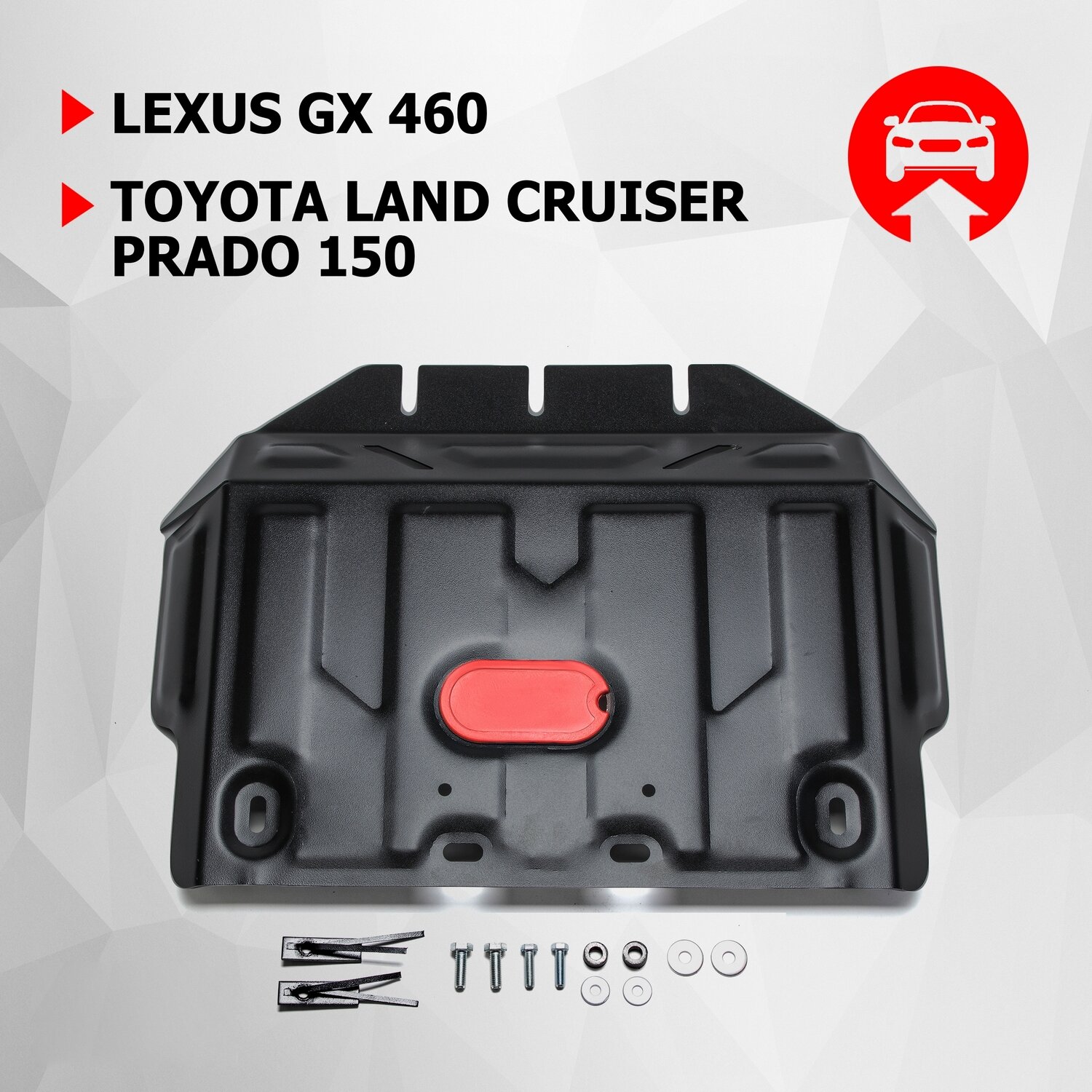 Защита картера АвтоБроня Lexus GX 460 09-/Toyota Land Cruiser Prado 150 09- (устанавл-ся совм. с 111.09516.1), сталь, 111.05784.1