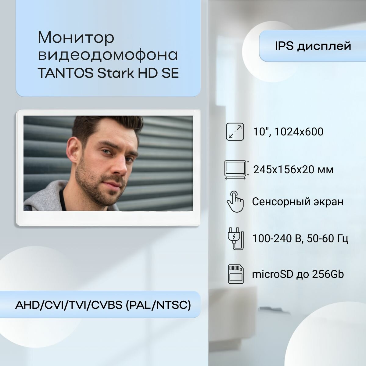 Монитор видеодомофона Tantos "Stark HD SE", сенсорный IPS экран, разрешение 1024х600