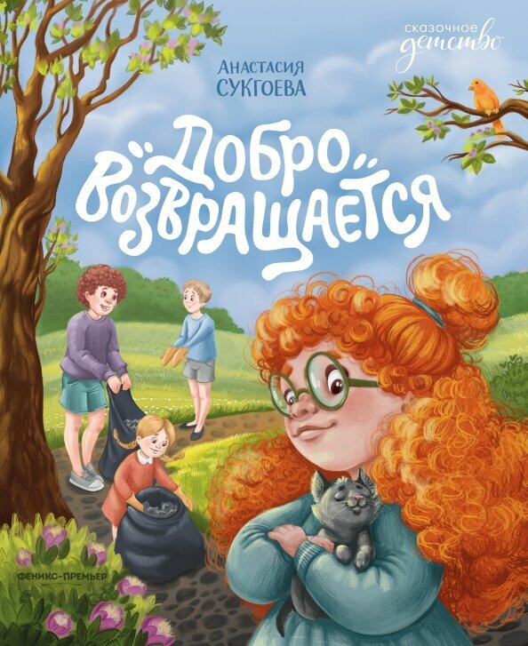 Книга "Добро возвращается" Сукгоевой А. М, издательство Феникс-Премьер, твердый переплет, 38 стр — фото 1