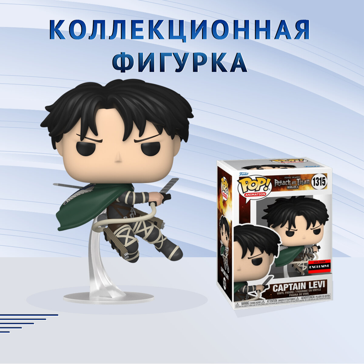 Фигурка Funko POP! Animation Attack on Titan Captain Levi (Стикер AAA ANIME) Фанко Поп Атака Титанов Капитан Леви