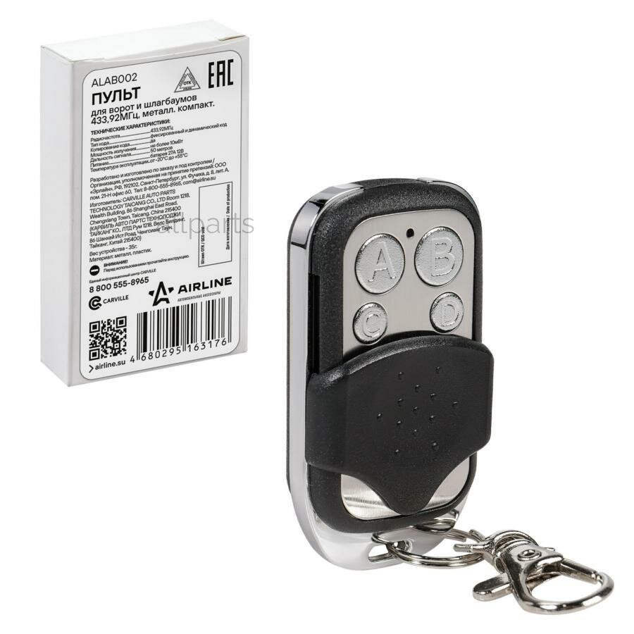 AIRLINE ALAB002 пульт для ворот И шлагбаумов универс. Копир. 433,92МГЦ, (APOLLO, CAME, BFT) метал. Компакт. (ALAB002)
