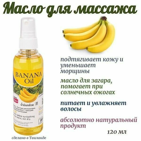 Banna Массажное масло для тела с Бананом, 120мл