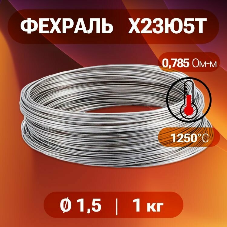 Фехралевая проволока диаметр 1,5 мм количество 1 кг в бухте, Фехраль марка стали Х23Ю5Т