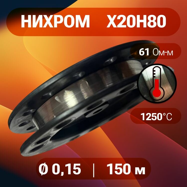 Проволока нихром 0,15 мм в катушке 150м. Марка стали Х20Н80