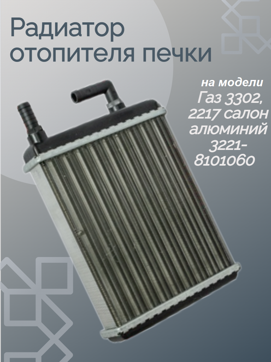 Радиатор печки на модели ГАZ 3302 2217 салон