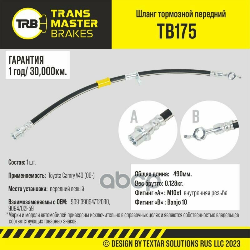 Transmaster Шланг тормозной передний левый для а/м Toyota Camry V40 (06-) 90947T2030 TRANSMASTER арт. tb175