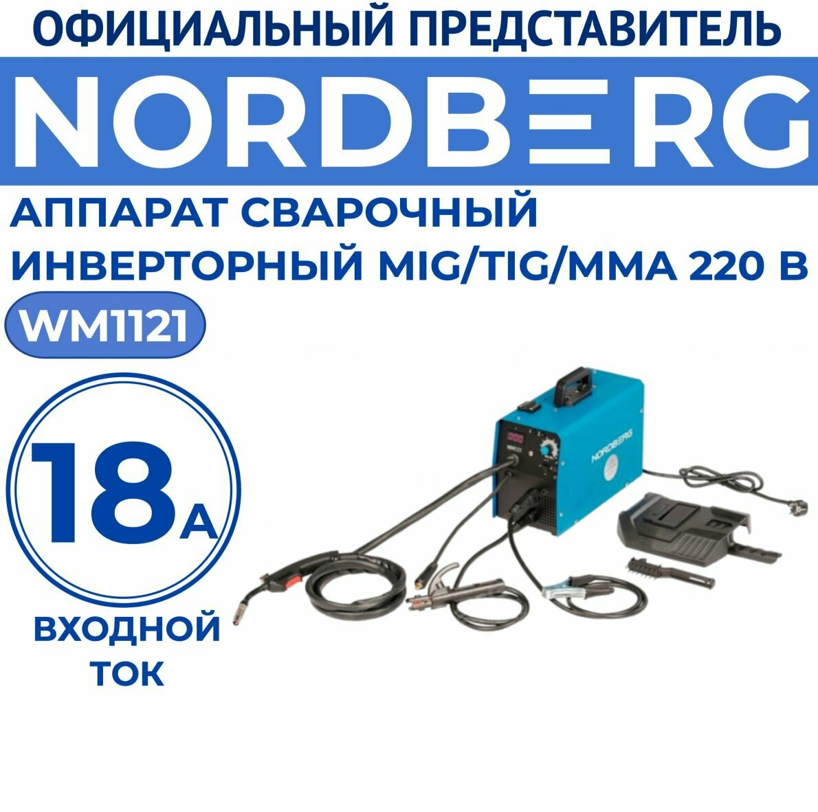 Аппарат сварочный инверторный MIG/TIG/MMA, 220V NORDBERG WMI121