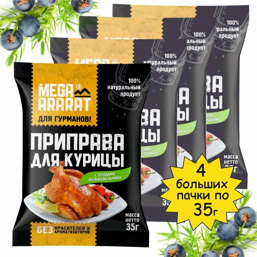 Приправа для курицы с плодами можжевельника, 4 шт х 35 г Mega Ararat (Армения)